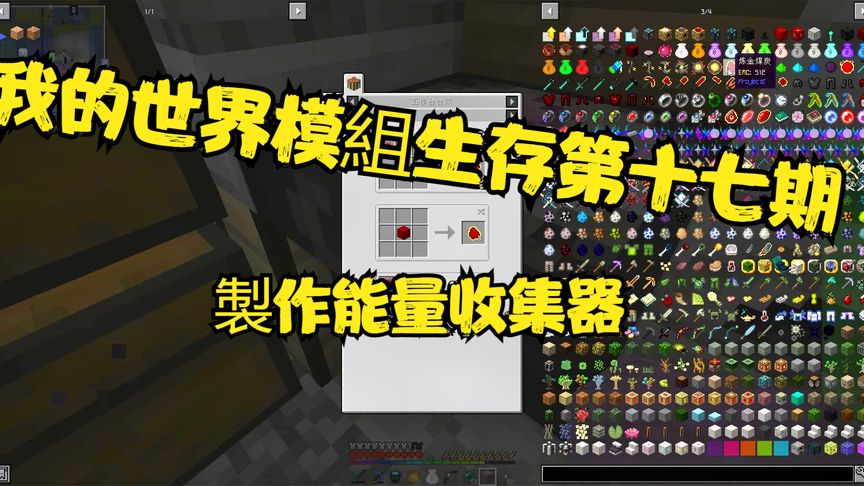 我的世界模組生存第十七期;製作能量收集器