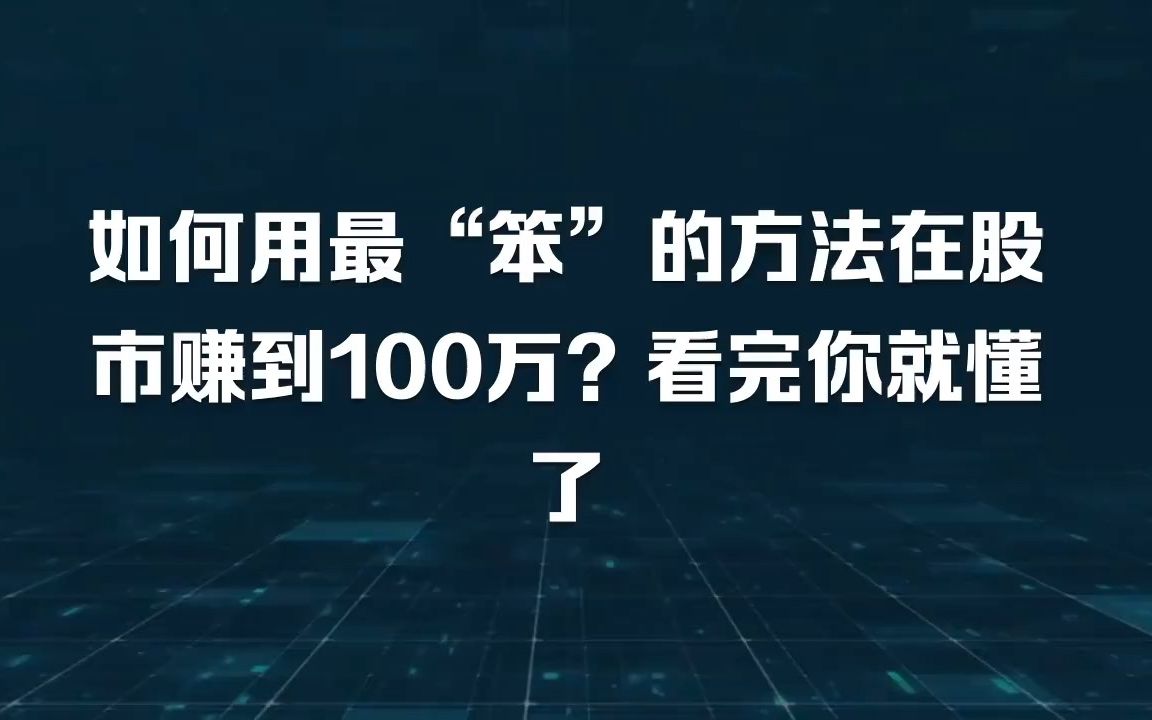 如何用最“笨”的方法在股市赚到100万?看完你就懂了