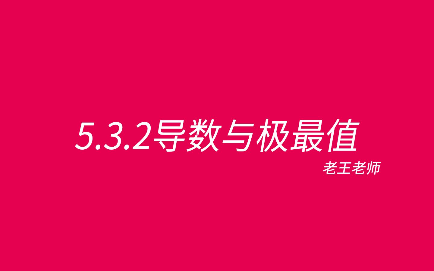 【高中选修】5.3.2导数与极最值——局部的最值是极值