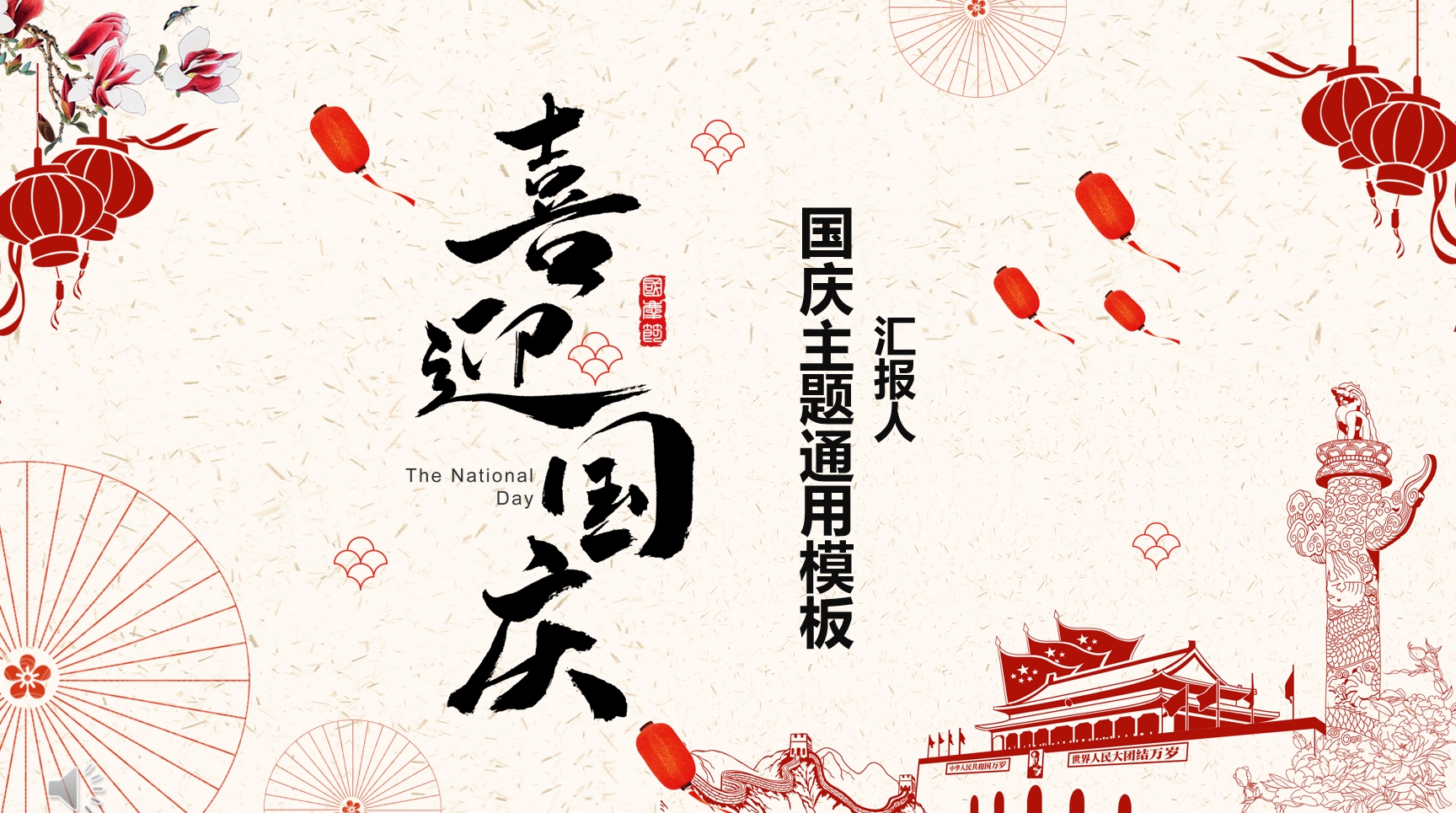 喜迎国庆主题通用ppt