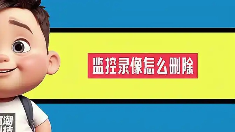 监控录像怎么删除