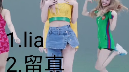 一击ITZY成员个人喜爱度排名(个人向)