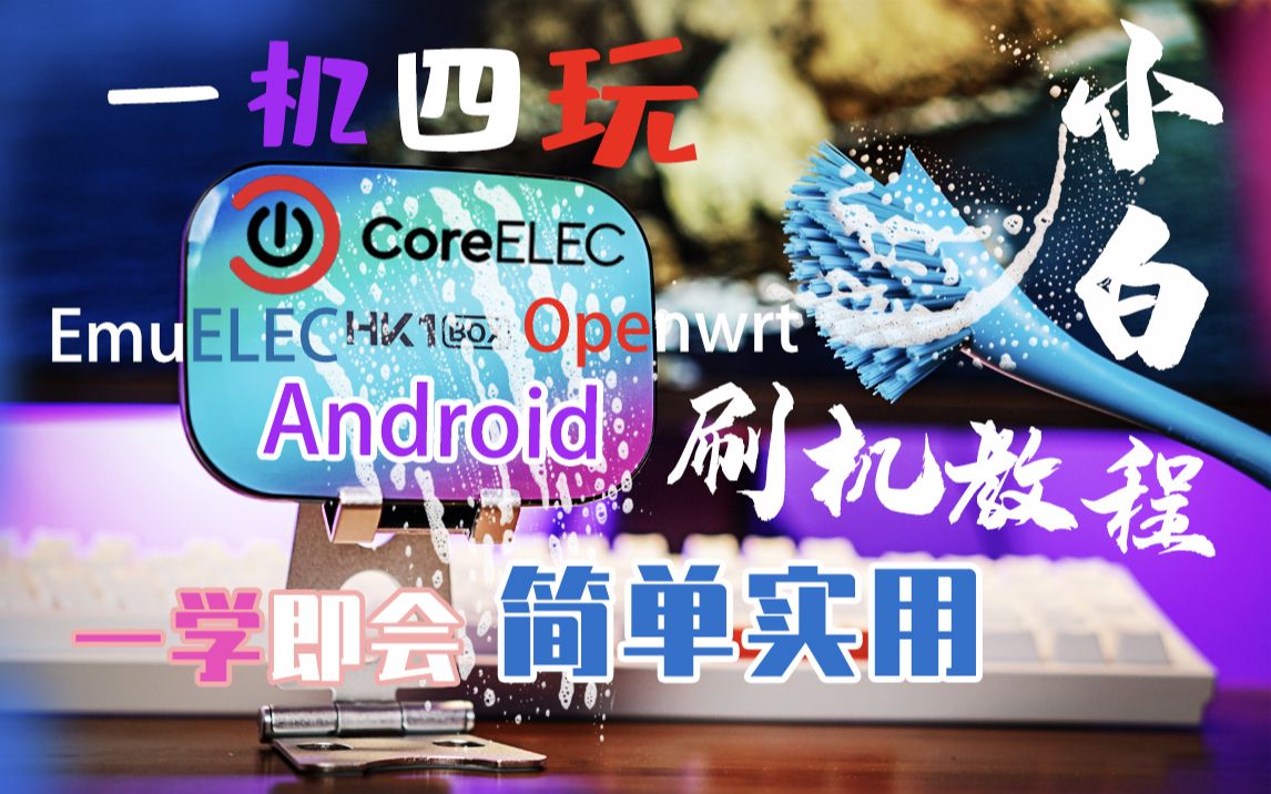 一机四玩,简单实用,一学即会!hk1 box电视盒子小白刷机秘籍!