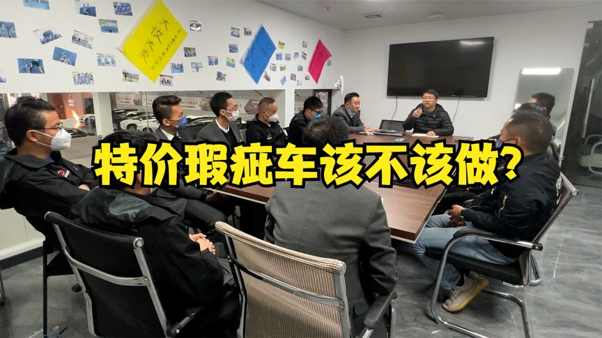 视频有点长,关于是不是要做特价车,真实记录开会过程