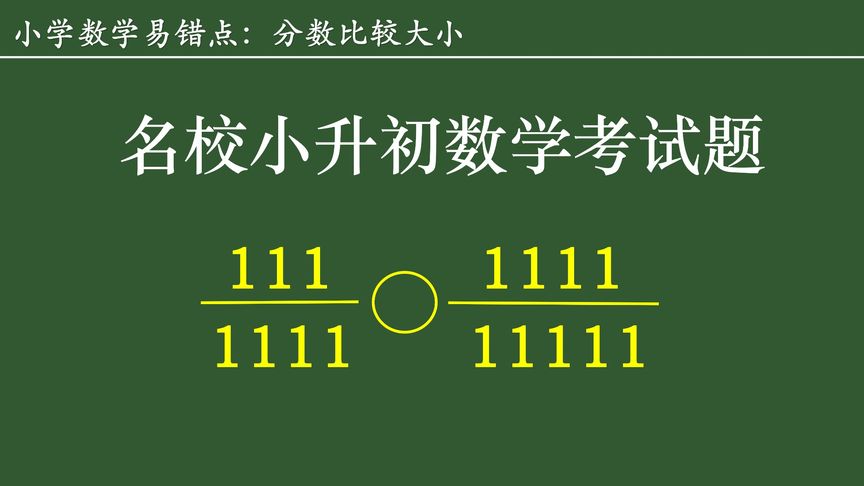 名校小升初数学考试题,记住这种方法,这类题型经常用考到