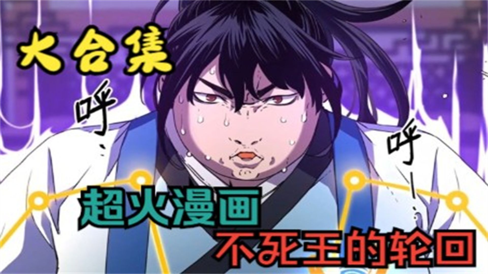 一口气看完,漫画合集《不死王的轮回》超长动漫解说,一次看个够