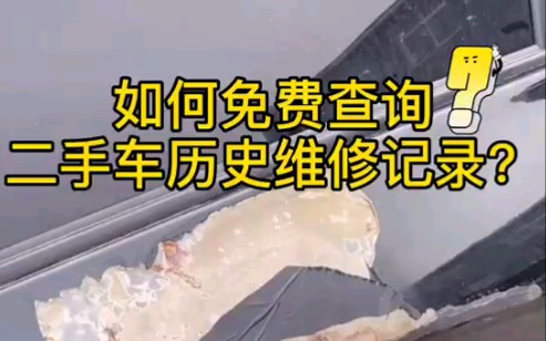 如何免费查询二手车历史维修记录?
