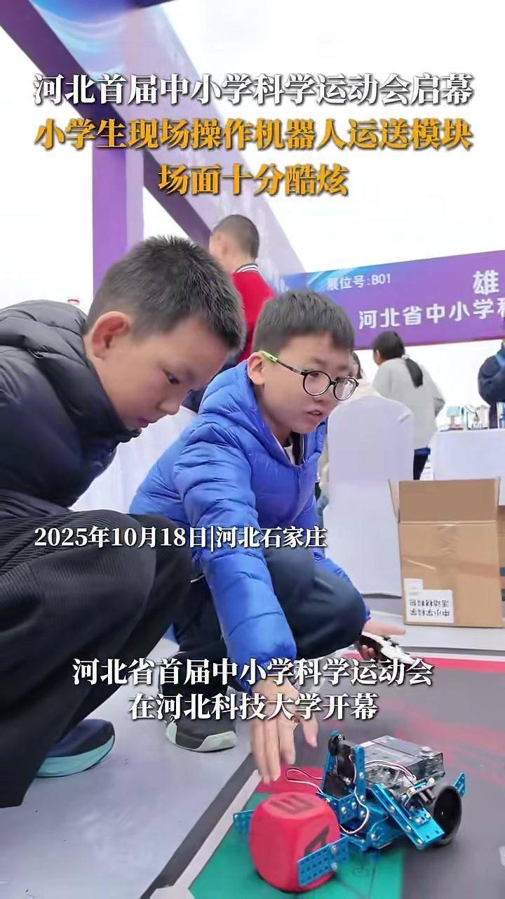 ...来自辛集镇第十小学的学生现场操作机器人运送模块,场面十分酷炫。...