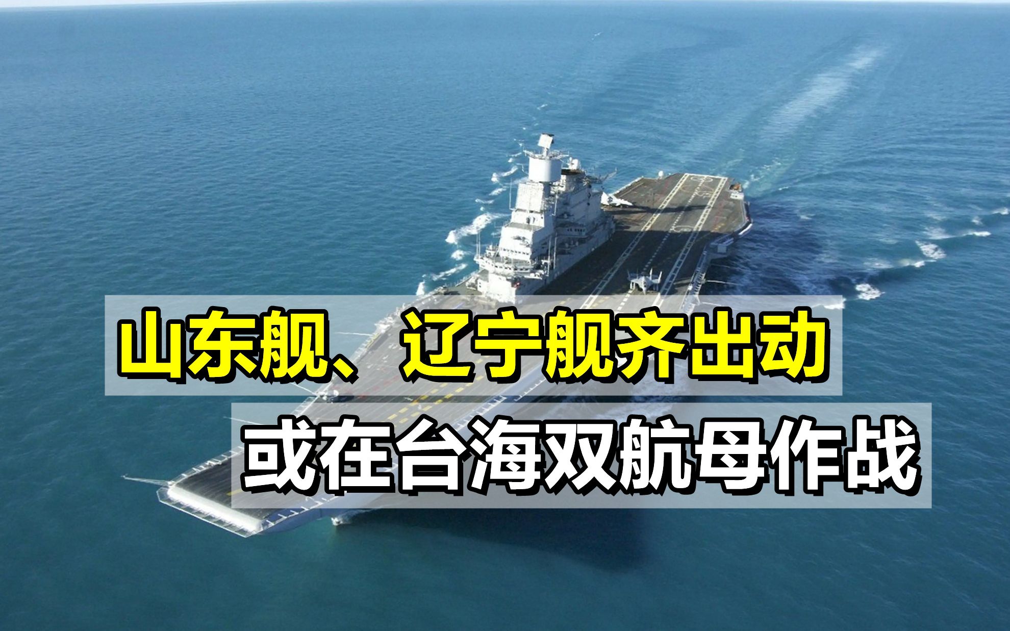 佩洛西窜访台湾,山东舰、辽宁舰出动,外媒:或在台海双航母作战