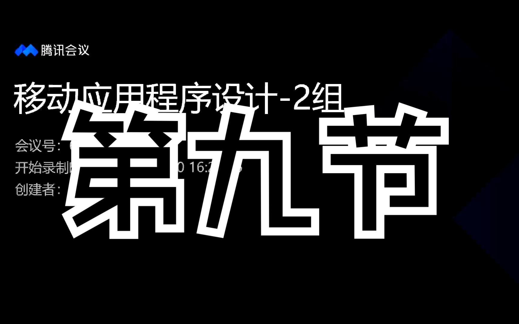 移动应用程序设计-9课