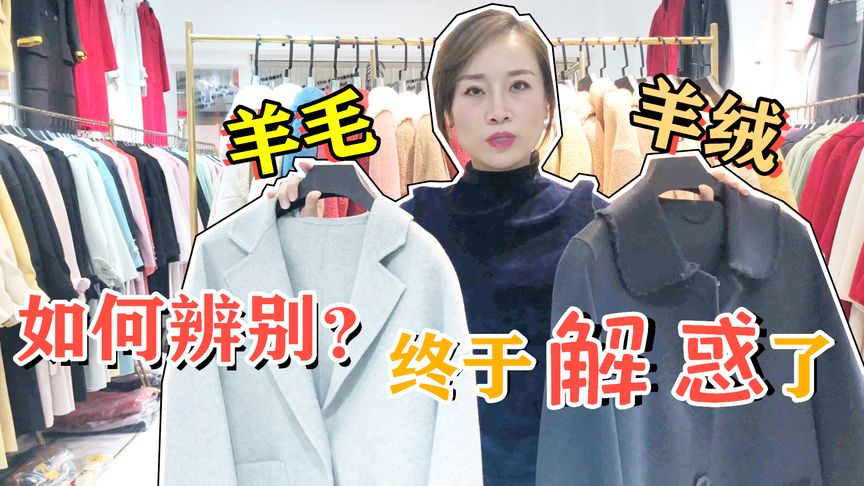 羊绒大衣、羊毛大衣如何辨别?记住这4点,绝不会买错