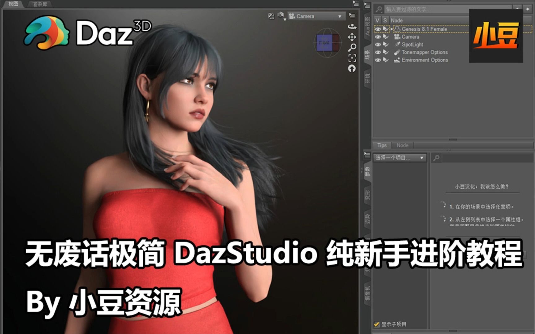 [Daz教程] 无废话极简DazStudio纯新手进阶教程 By 小豆资源