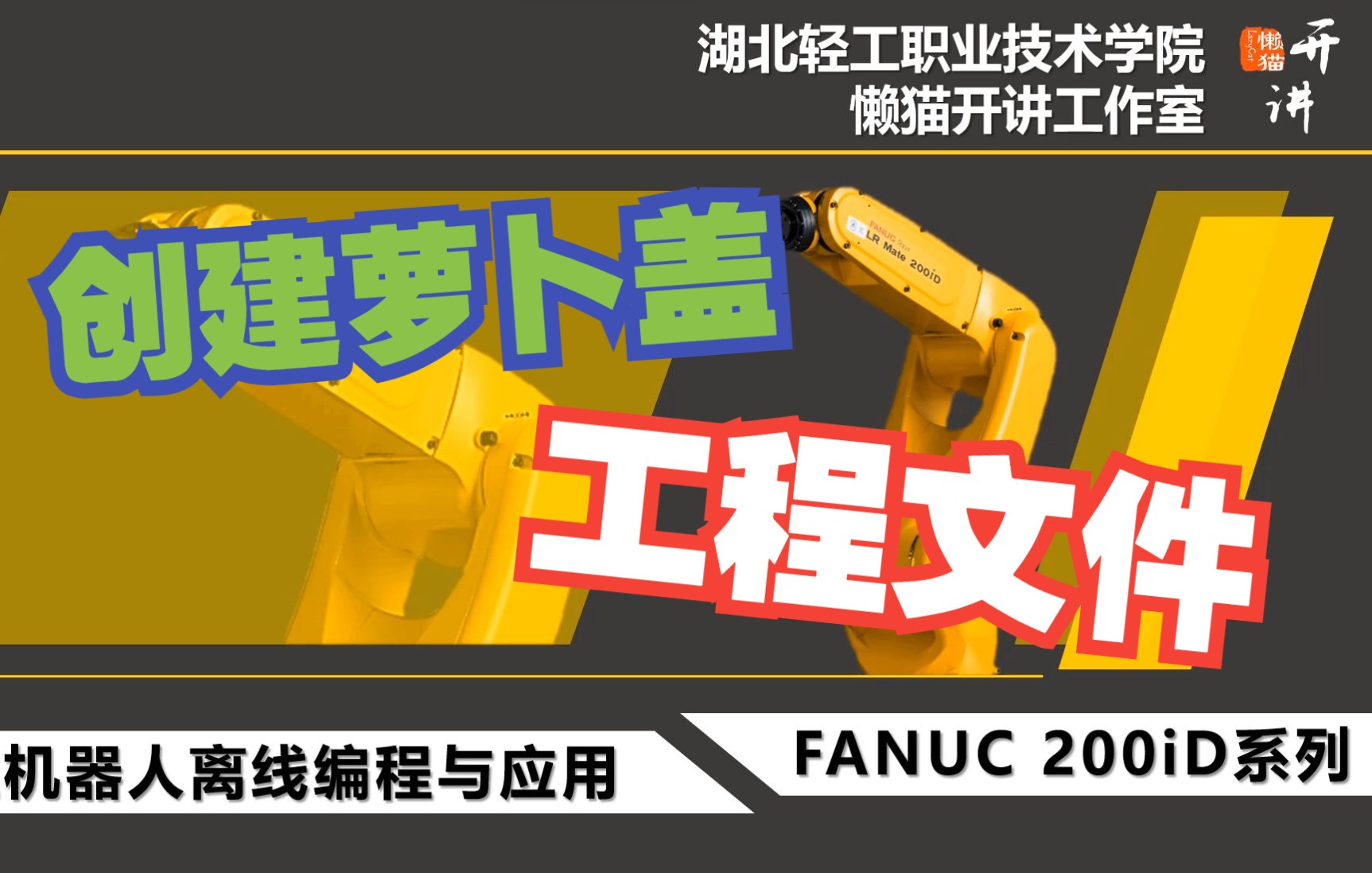 《FANUC工业机器人离线编程与应用》微课视频:2-1 仿真工程文件的...