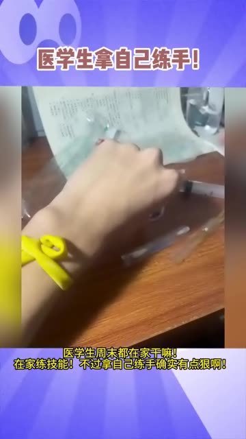 好优越的血管啊!不过拿自己练手确实有点狠啊!