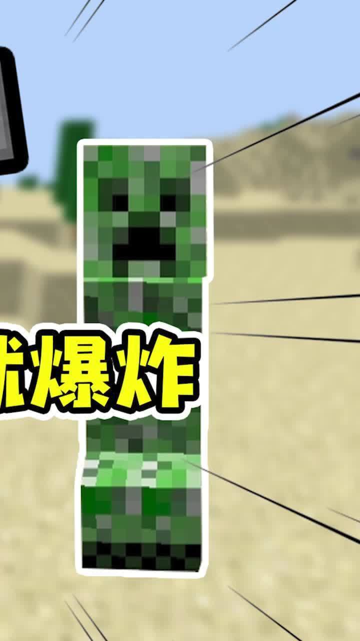 变成苦力怕如何生存?我的世界 变形生存 正能量