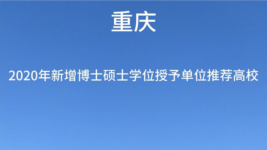 重庆市2020新增博士硕士学位授予单位推荐高校,有你的母校吗?