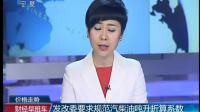 发改委要求规范汽柴油吨升折算系数 财经早班车 120316