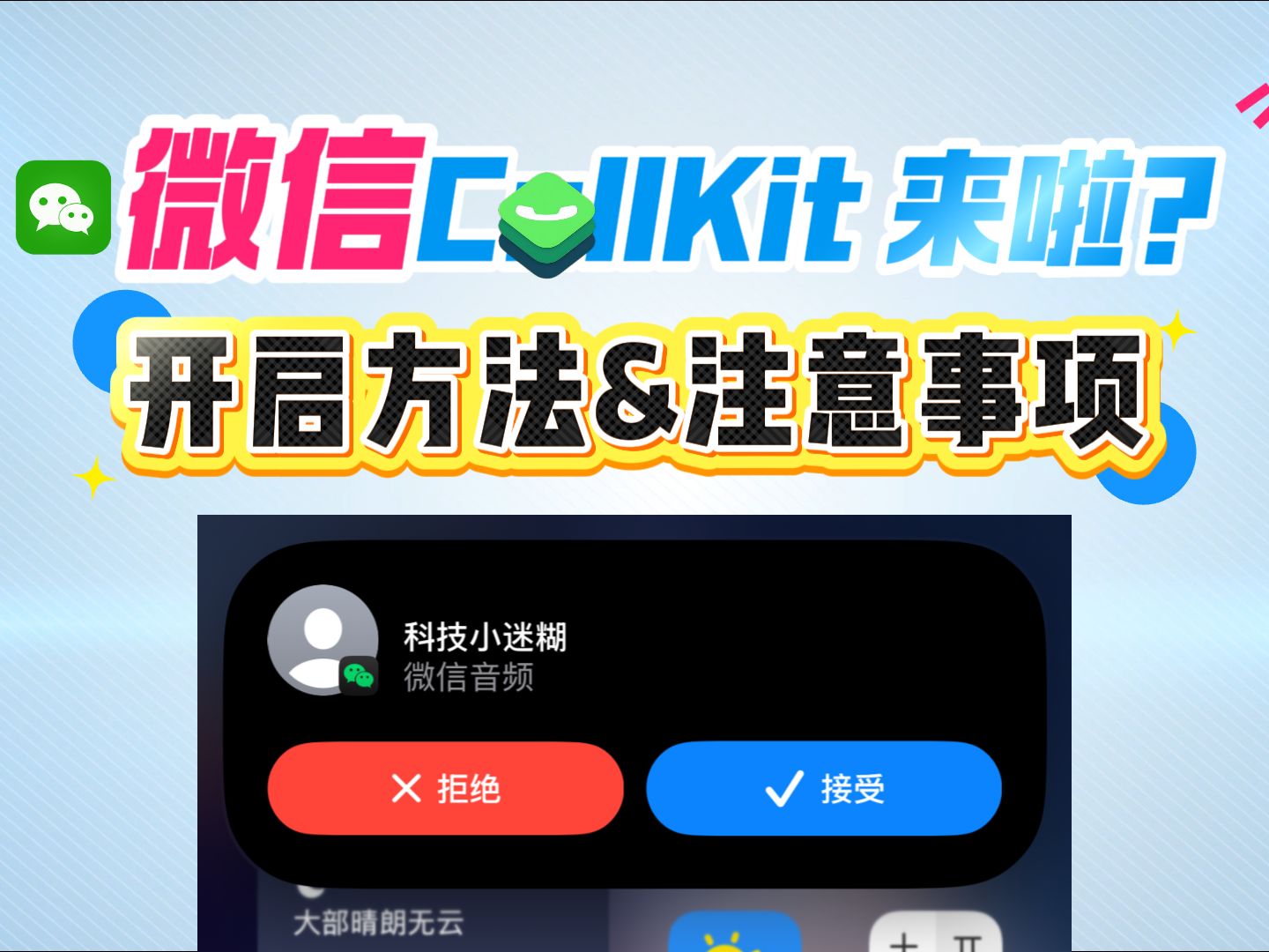 微信支持CallKit了?CallKit与LiveKit大揭秘!开启与注意事项全解析