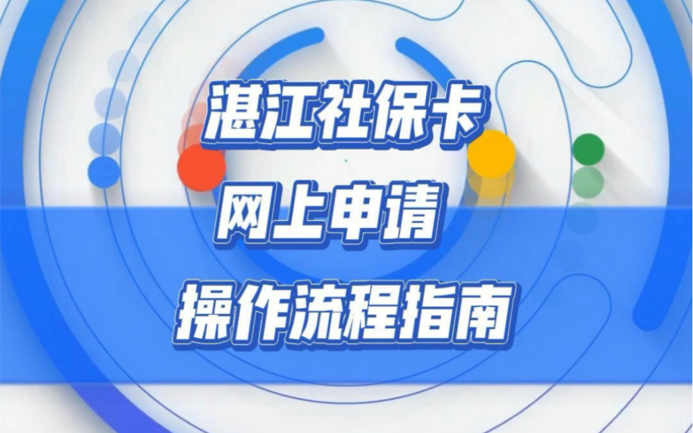 湛江社保卡网上办理操作教程