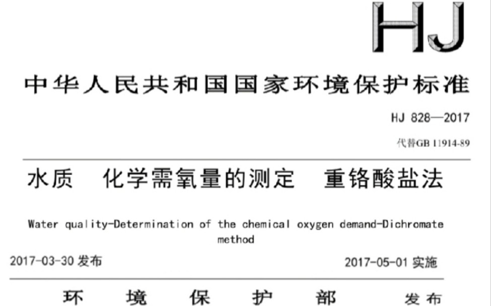 011分析化学-HJ828-2017 水质 化学需氧量的测定