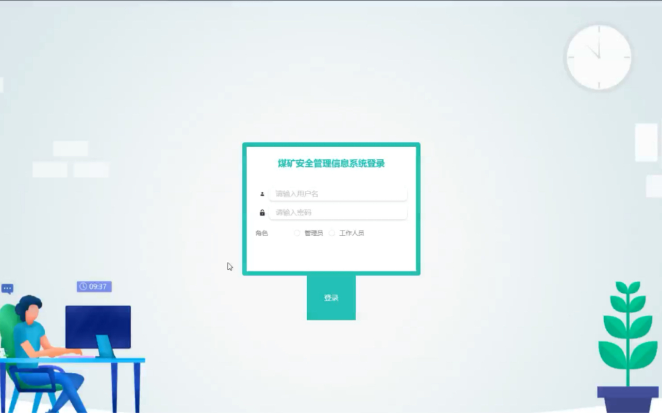 计算机程序之基于javaweb的煤矿安全管理系统