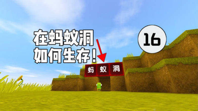 迷你世界:在蚂蚁洞如何生存第16期,制作稻草人植物快速生长!