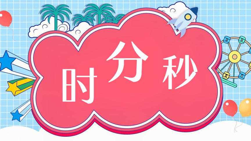 关于时分秒的这些知识点,你都记住了吗?期末考试要考的哦!