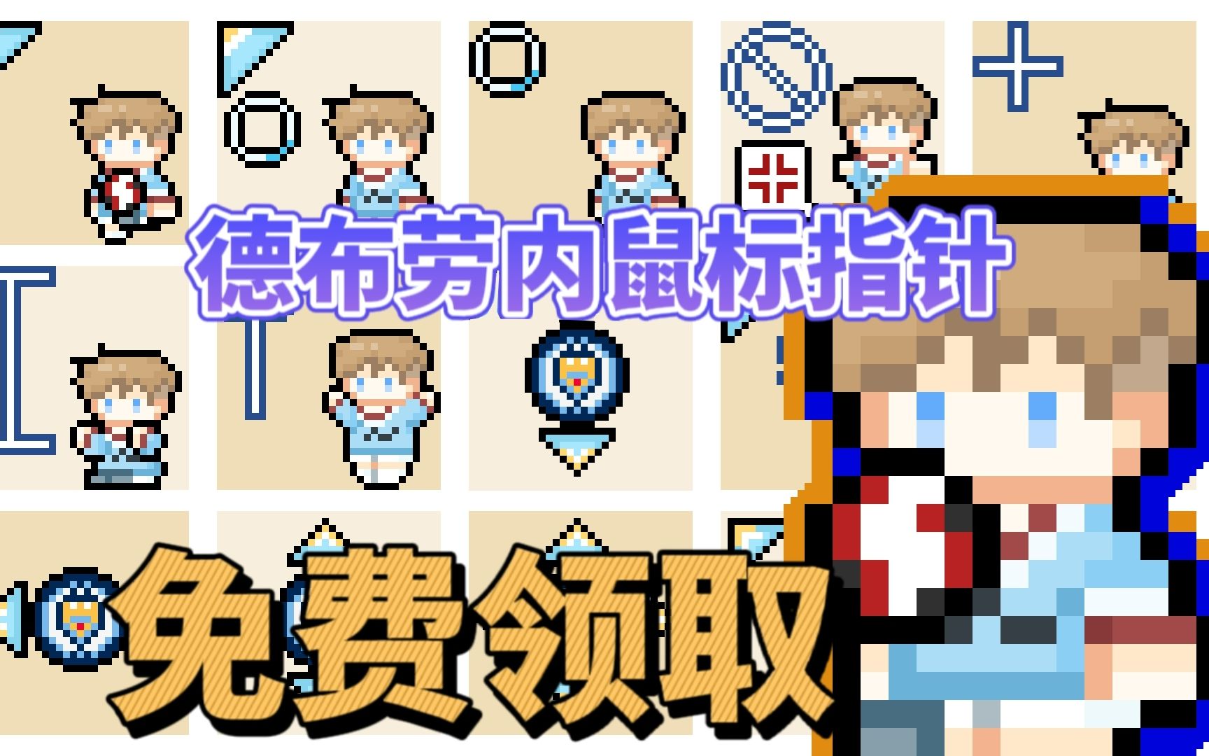 【德布劳内鼠标指针】可爱玎猫鼠标指针!快来免费领取一个世一中吧!