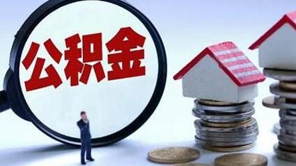 上海:网签备案范围外租赁住房 公积金提取限额升至2500元