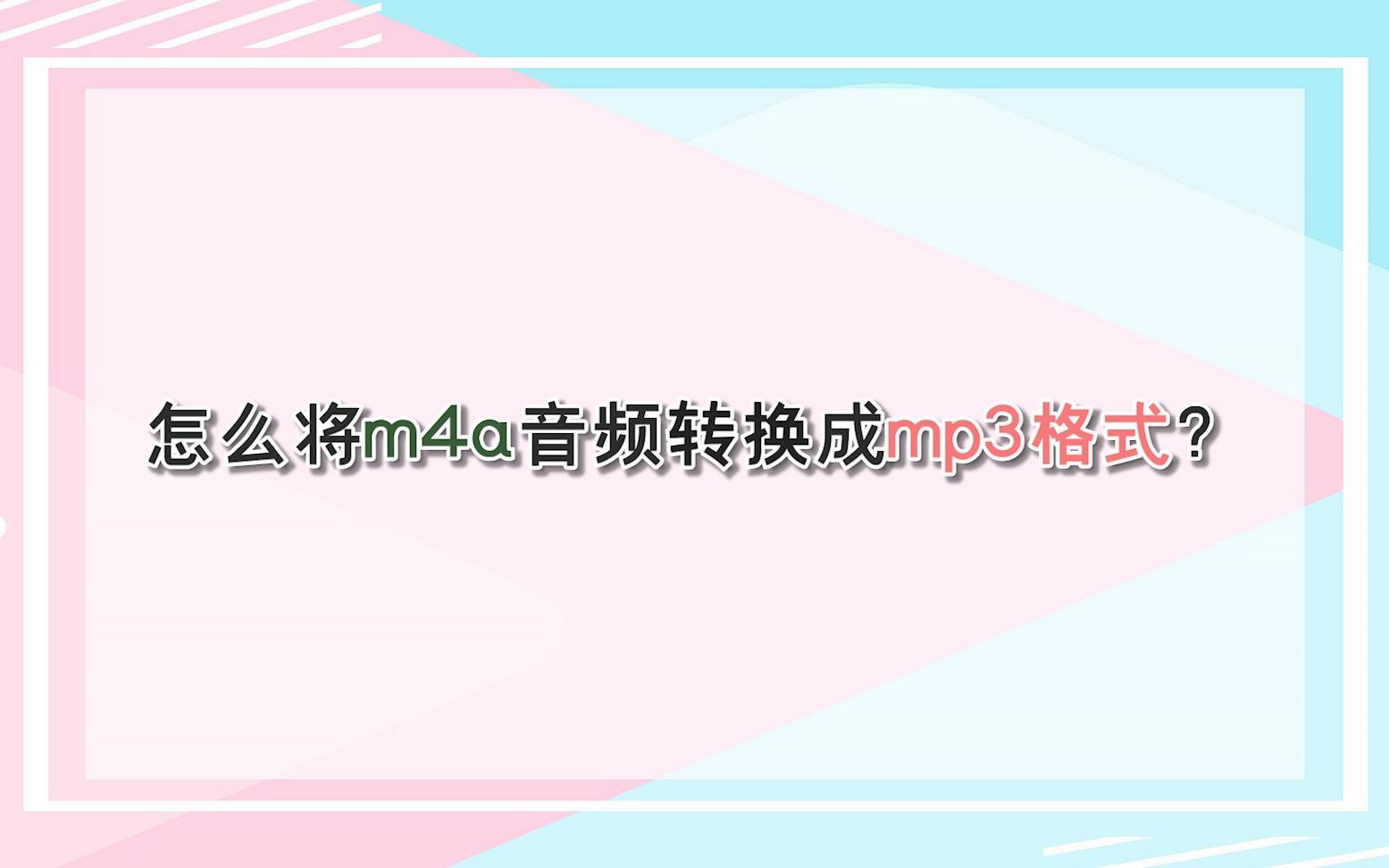 怎么将m4a音频转换成mp3格式?—江下办公