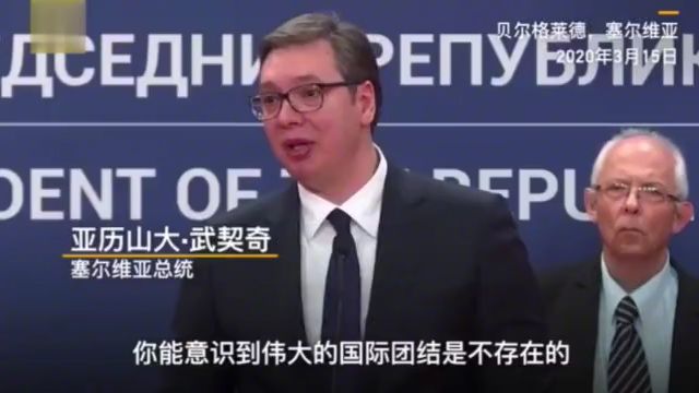 塞尔维亚,欧洲的“巴铁”