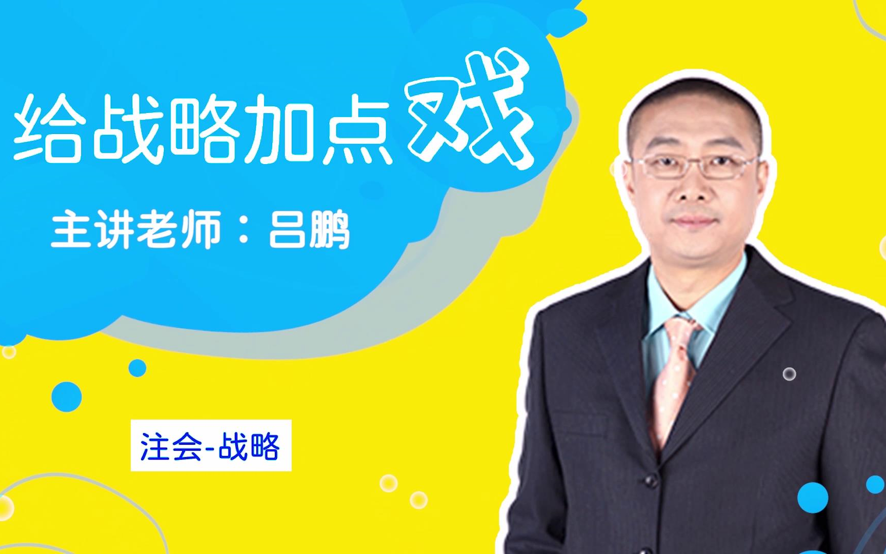 【东奥名师】吕鹏:公司战略的定义