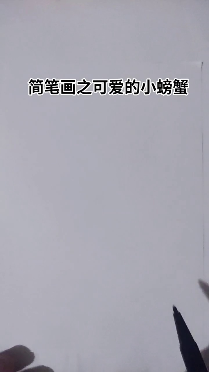 简笔画之可爱的小螃蟹简笔画画画每日一画1