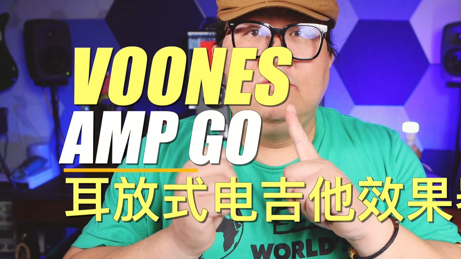 重兽测评-Voones Amp Go 耳放式电吉他效果器