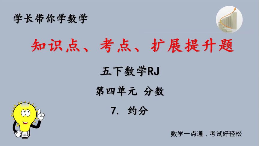 五下数学 第四单元 7.约分 知识点、考点、扩展提升题 视频讲解