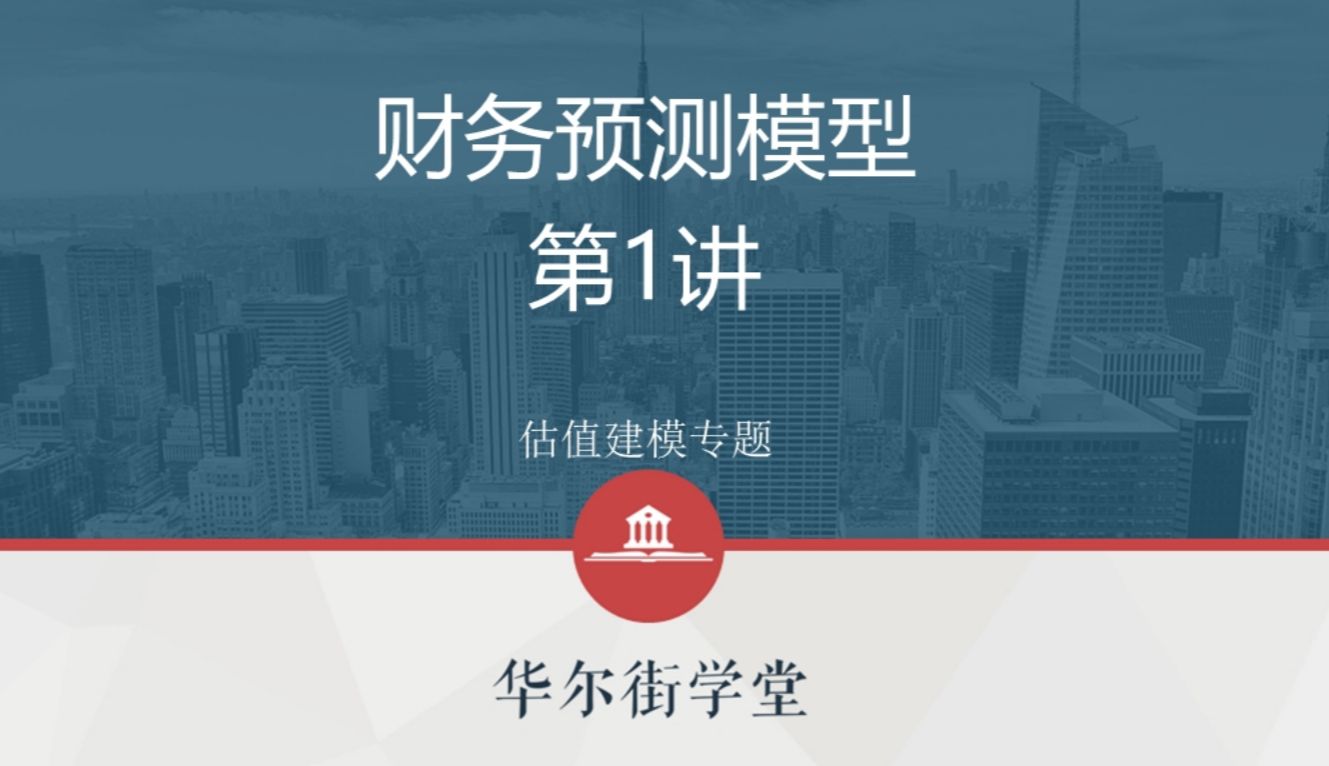 第03讲 使用Excel搭建财务预测模型的具体操作(2)