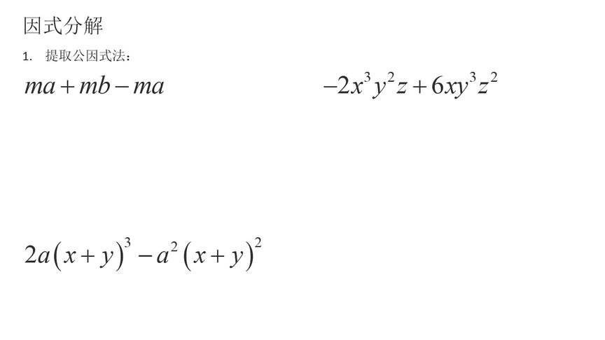 初中数学--因式分解
