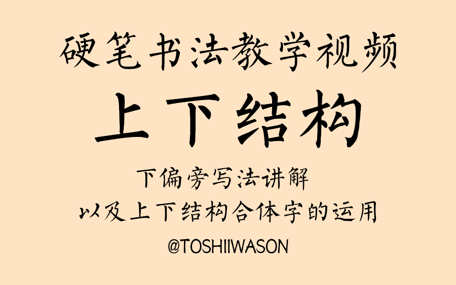 【Toshi老师】 硬笔书法教学 —— 上下结构之下偏旁的写法与运用[16p]