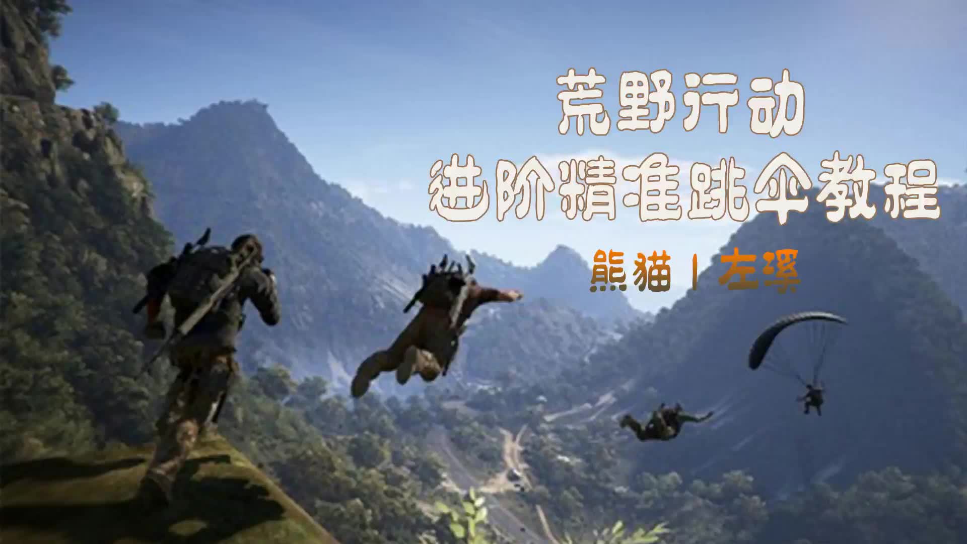【荒野行动2】进阶精准跳伞教程-熊猫左溪