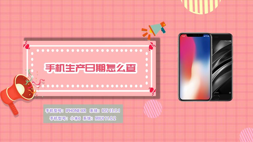 手机生产日期怎么查