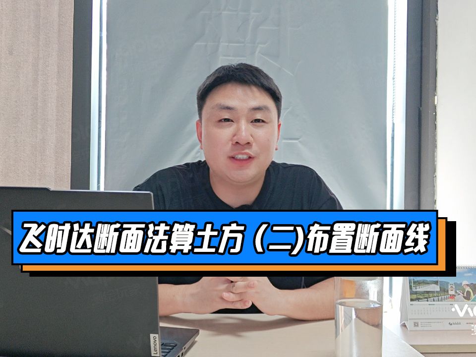 飞时达断面法算土方(二)布置断面线