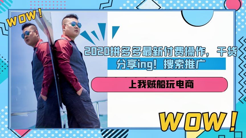 2020拼多多最新付费操作,干货分享ing!搜索推广(六)