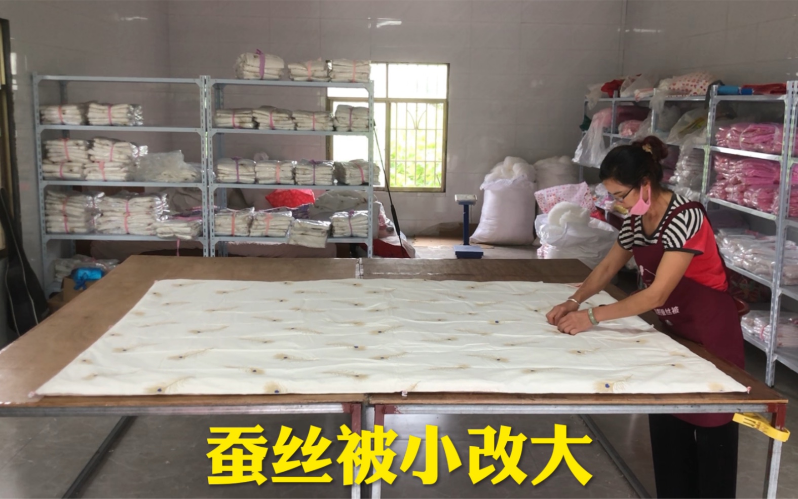 用了三年的婴儿蚕丝被,看蚕小哥如何妙手回春,变成一个单人夏凉被