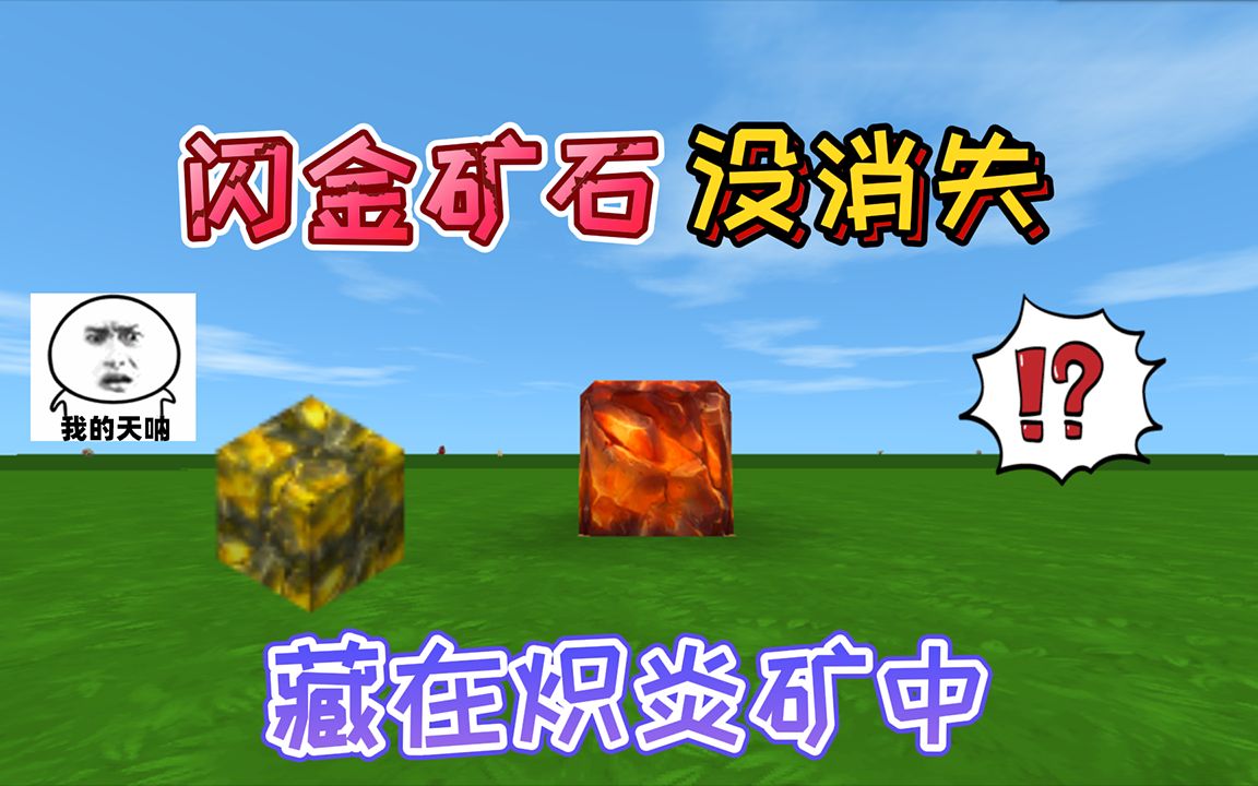 ...炽炎矿夜晚会变成“闪金矿石”有着两种颜色的怪异矿石_手机游戏...