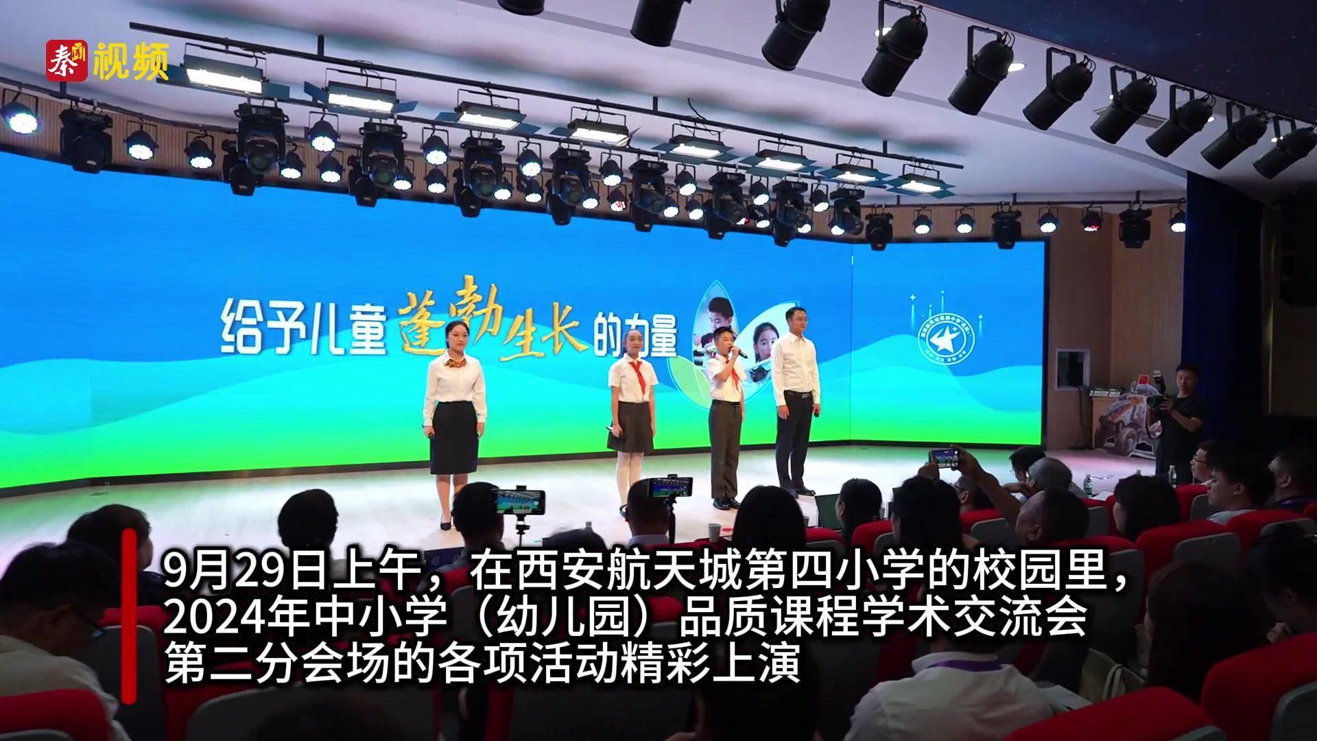 2024年中小学品质课程学术交流会|西安航天四小分会场:科学教育与全...