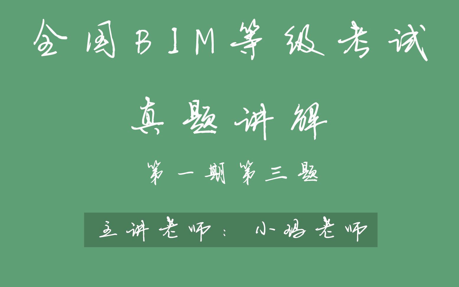 全国BIM技能等级考试第一期第三题真题讲解-第3讲
