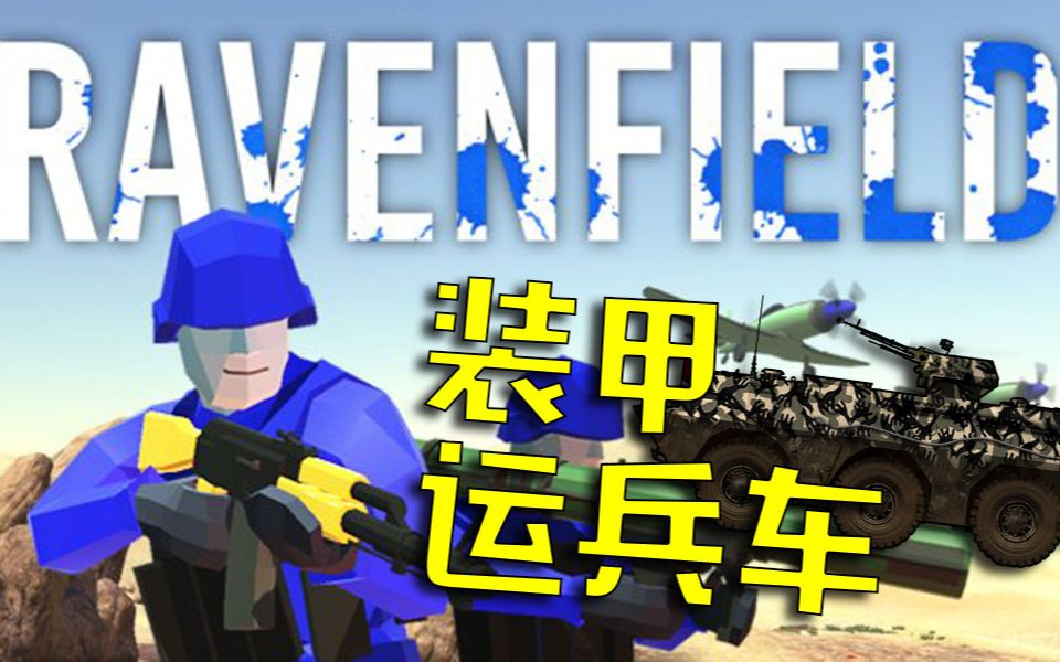 新载具!装甲运兵车力挽狂澜【战地模拟器】原版游戏实况