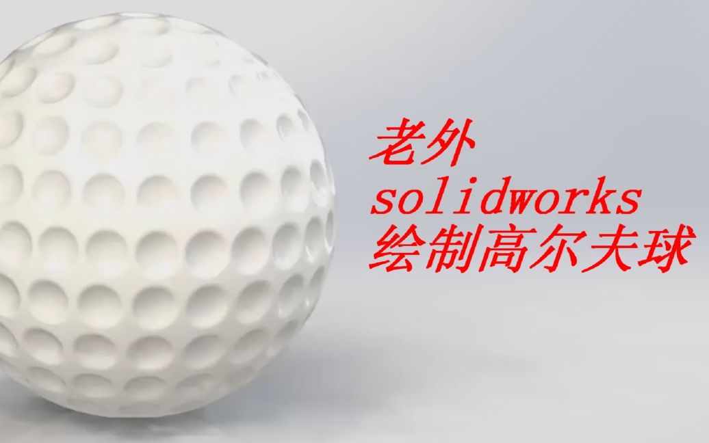 国外大神用3D绘图软件solidworks制作高尔夫球全过程(静音)