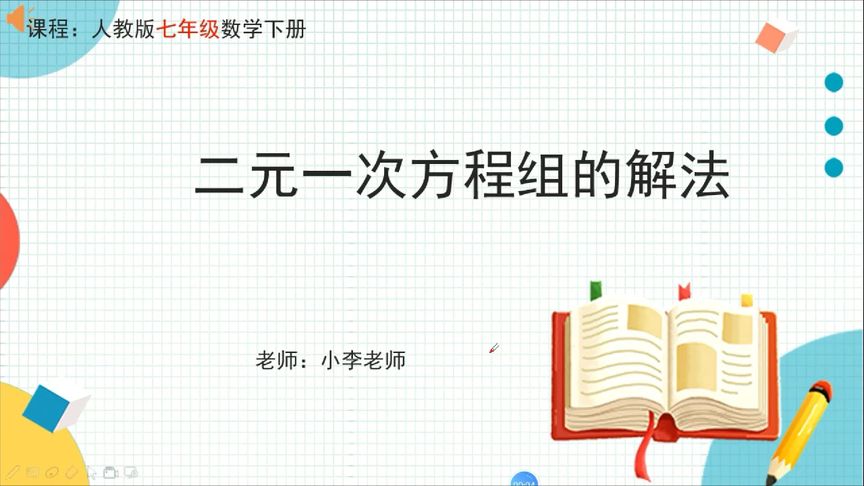 初中-二元一次方程组的解法