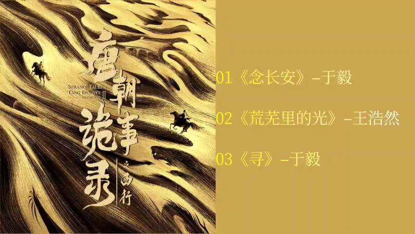 【OST】《唐朝诡事录》电视剧音乐合集